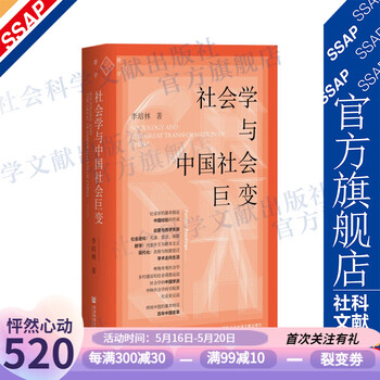社会学与中国社会巨变:社会学在中国的起源和发展；用社会学的学科视角分析中国社会近百年的变迁 李培林 著
