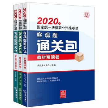 2020年国家统一法律职业资格考试客观题通关包(共3册)