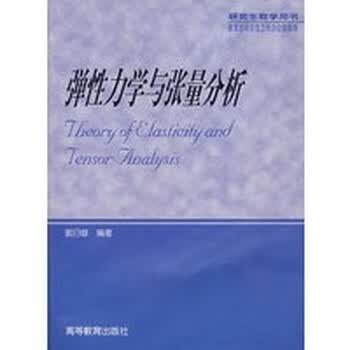 弹性力学与张量分析
