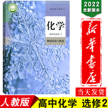 新华书店正版2022版高中化学选择性必修2二课本人教版教材教科书人民教育出版社化学选择必修2物质结构