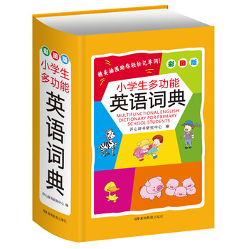 小学生多功能英语词典(彩图版)(精)