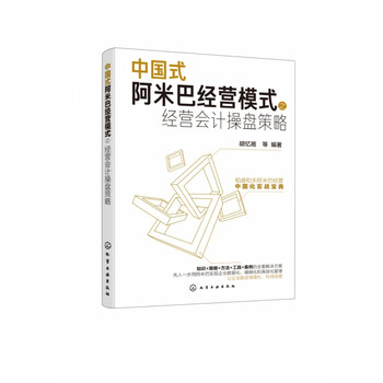 中国式阿米巴经营模式之经营会计操盘策略