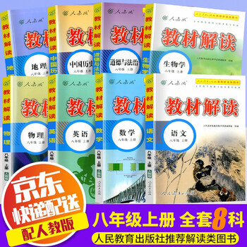 【科目自选】2023版教材解读八年级人教版初中教材全解初二复习辅导工具书 八年级上册 语数英物生政史地 人教版