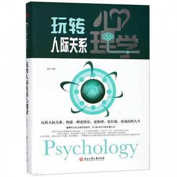 玩转人际关系心理学(精)