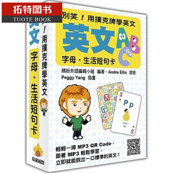 别笑！用扑克牌学英文：英文字母生活短句卡 瑞兰际 再版中
