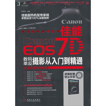 佳能EOS 7D数码单反摄影从入门到精通 9787111425014【正版 可开发票】