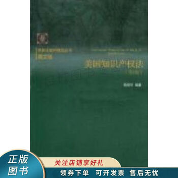 美国知识产权法 陈剑玲