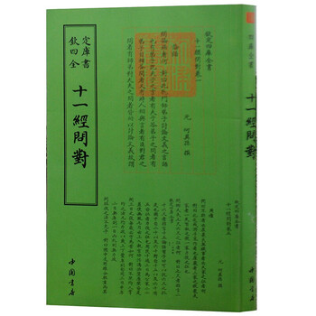 钦定四库全书系列   十一经问对  中国书店出版社  [元] 何异孙 著