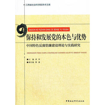 保持和发展党的本色与优势【保证正版】