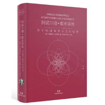 阿诺尔德 索末菲传:原子物理学家与文化信使