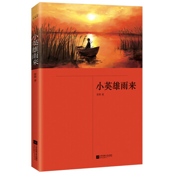 小英雄雨来 快乐读书吧小学六年级上册阅读（ 中小学课外阅读）