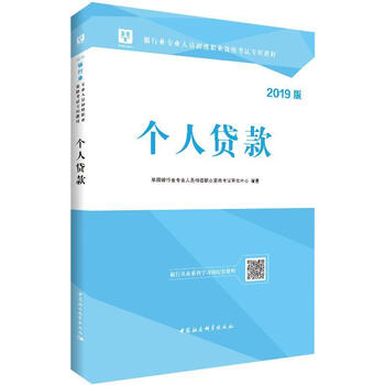 个人贷款:2019版  考试  华图银行业专业人员初级职业资格考试研究中心  中国社会科学出版社  