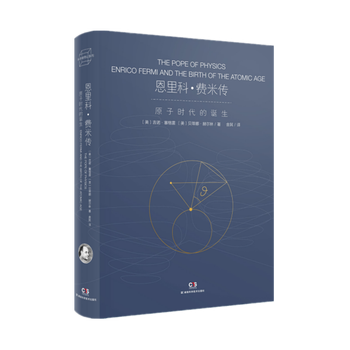 恩里科·费米传——原子时代的诞生