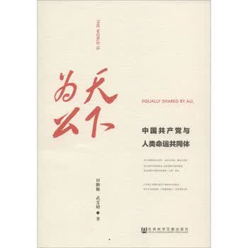 天下为公 中国共产党与人类命运共同体