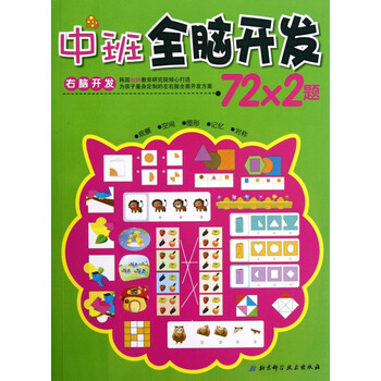 中班全脑开发72*2题(右脑开发)