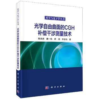 光学自由曲面的CGH补偿干涉测量技术(精)/光学与光子学丛书