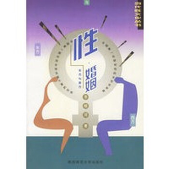 性 婚姻：东方与西方——当代性文化丛书 9787561319161【正版 可开发票】