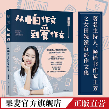 从怕作文到爱作文  主持人王芳之女田婉濛首部作文集 芳与爱女田婉濛一教一学 作文指导 果麦