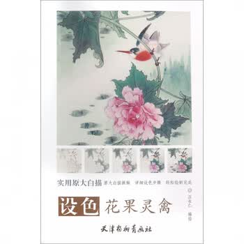 设色花果灵禽(实用原大白描)