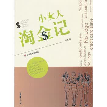小女淘金记 玛雅 励志与成功 9787533033088