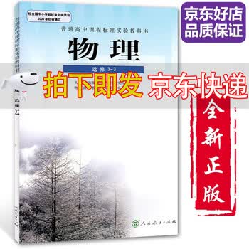 【正版教材品质保证】人教版高中物理选修3-3人教版物理书教材教科书课本人民教育出版社物理选修3-3 高二上下册物理选修