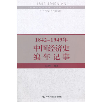 1842-1949年中国经济史编年记事【正版图书】