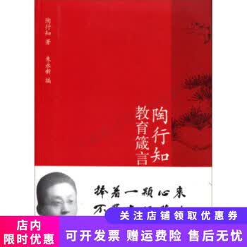 陶行知教育箴言