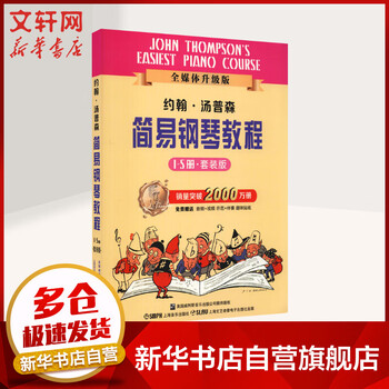 约翰·汤普森简易钢琴教程 套装版(1-5) 小汤 初级零基础儿童钢琴 五线谱入门 汤普森钢琴教程 自学 图书