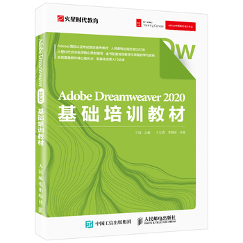 Adobe Dreamweaver 2020基础培训教材 Adobe中国授权培训中心教材书籍