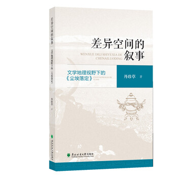 差异空间的叙事 丹珍草 东北林业大学出版社 9787567409880