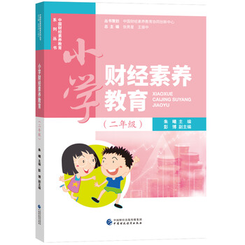 小学财经素养教育(2年级)/中国财经素养教育系列丛书/朱曦主编