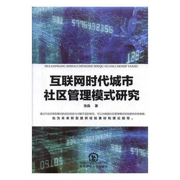 互联网时代城市社区管理模式研究  张淼  东北师范大学出版社  社会科学 书籍