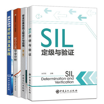 SIL定级与验证 朱东利+化工工艺安全分析+HAZOP分析方法及实践+安全仪表系统工程设计与应用