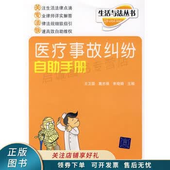 医疗事故纠纷自助手册