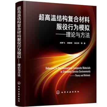 超高温结构复合材料服役行为模拟——理论与方法