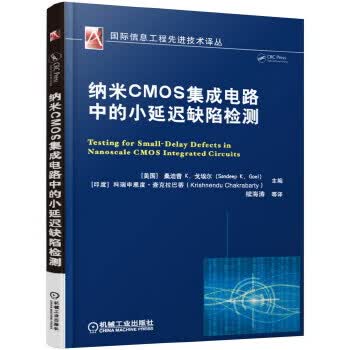 纳米CMOS集成电路中的小延迟缺陷检测 桑迪普 K.戈埃尔 机械工业出版社