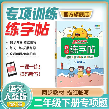 阳光同学 课时优化作业语文人教版二年级下册 2022春新版语文二年级同步教材练习题一课一练课时作业本单元期中期末检测 （视频讲解 预习单 检测卷） 二年级下 同步练字帖 语文
