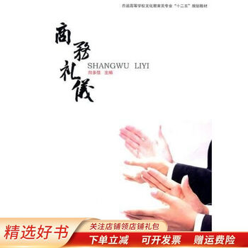 商务礼仪 向多佳