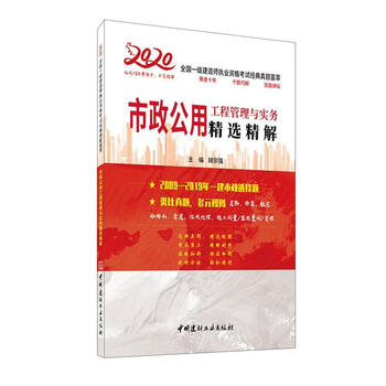 市政公用工程管理与实务精解 胡宗强 建筑 9787516028193