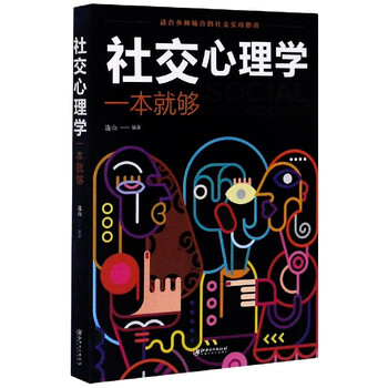 社交心理学一本就够