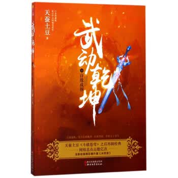 武动乾坤(10百战成钢)