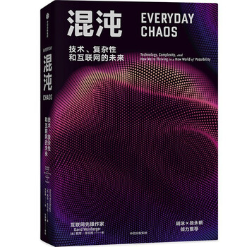 混沌:技术、复杂性和互联网的未来
