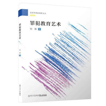 罪犯教育艺术  何徕  厦门大学出版社  法律 书籍