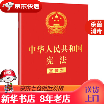 【新华书店 正版书籍】中华人民共和国宪法（2018年3月修订版宣誓本32开红皮烫金）中国法制出版社著中国法制出版 正版图书绘本