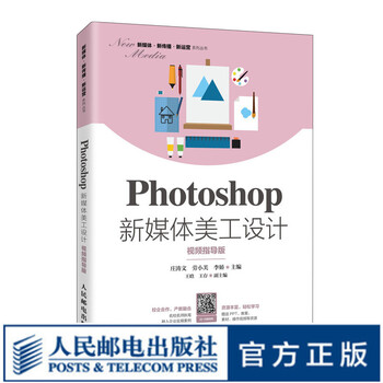 Photoshop新媒体美工设计(视频指导版)