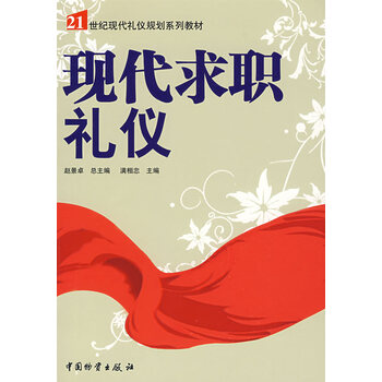 现代求职礼仪 满相忠　主编