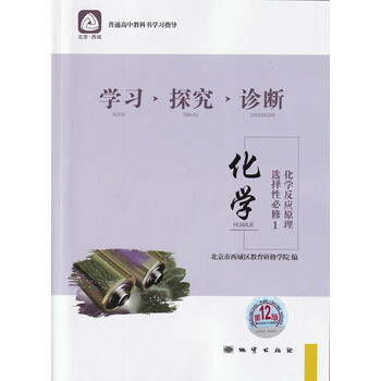 2022学习探究诊断·学探诊 高中化学必修第一册第二册+选择性必修1、2、3 第12版 北京西城高一高二 高中化学选择性必修1化学反应原理第12版