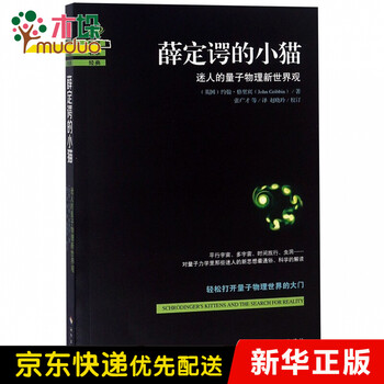薛定谔的小猫(迷人的量子物理新世界观)