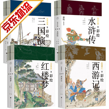 【系列自选】 传世彩绘四大名著 共8册