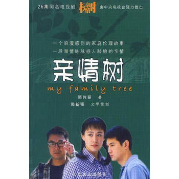 亲情树 顾伟丽 著【正版书】